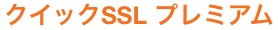 クイックSSL プレミアム | QuickSSL Premium
